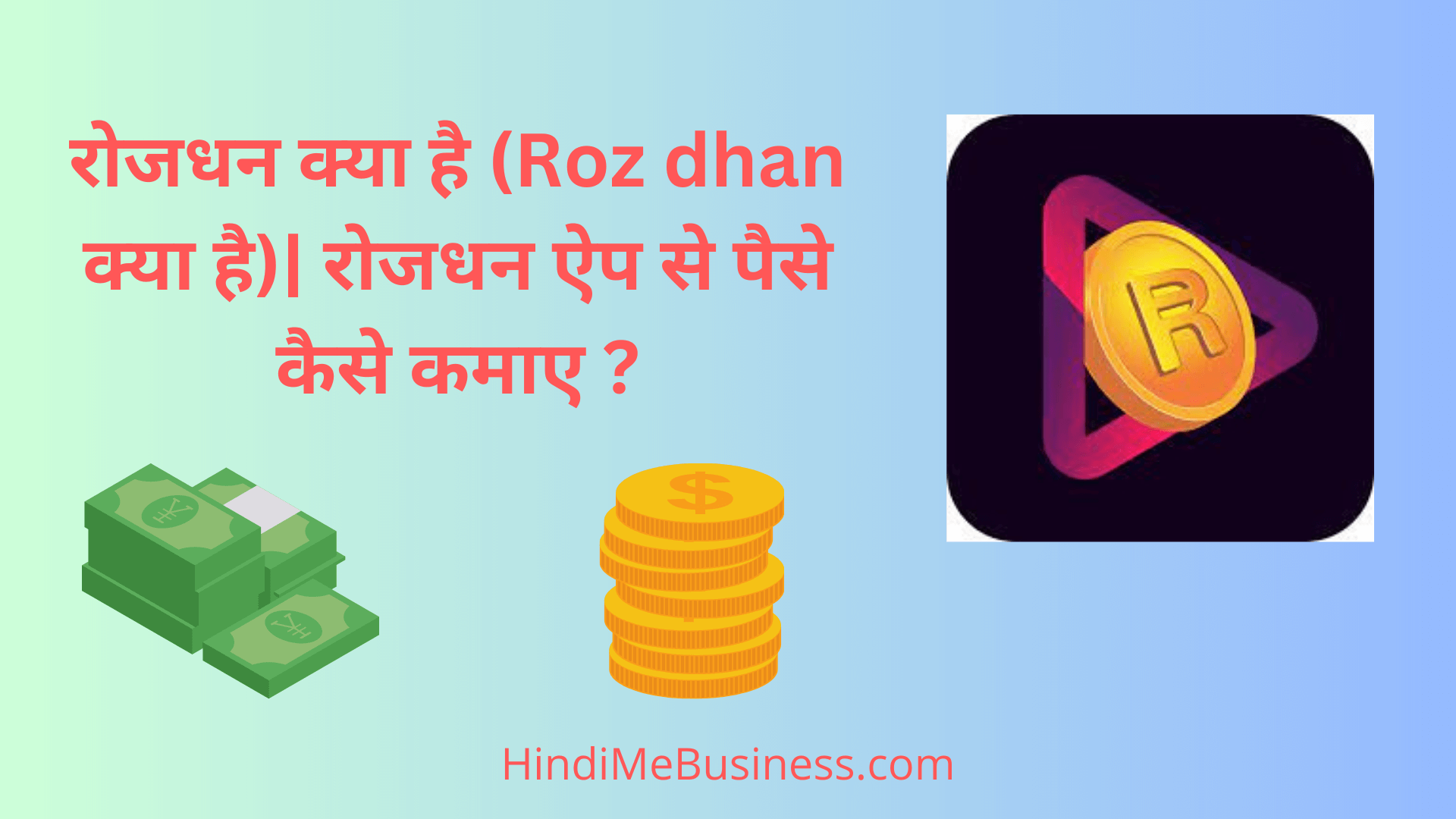 रोजधन क्या है (Roz dhan क्या है)| रोजधन ऐप से पैसे कैसे कमाए ? - Hindi ...