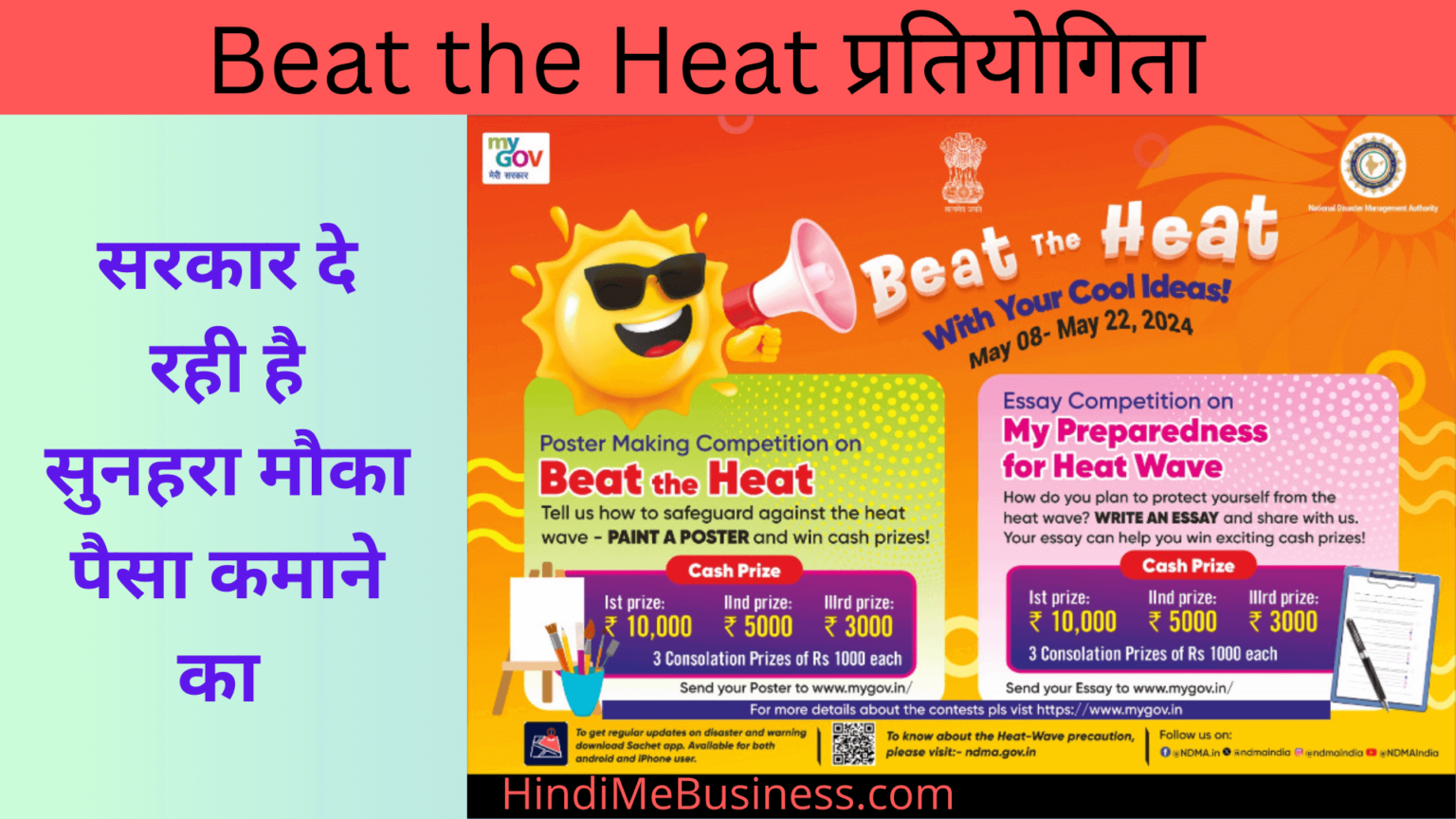 Beat the Heat प्रतियोगिता | सरकार दे रही है पैसा कमाने का सुनहरा मौका ...